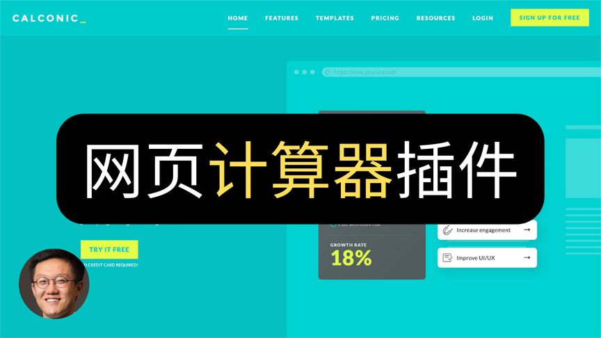 5分钟上线计算器从Excel中解放你 - Calconic | 乔说·评测
