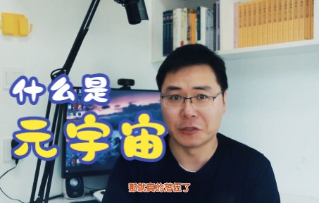 三分钟了解什么是元宇宙