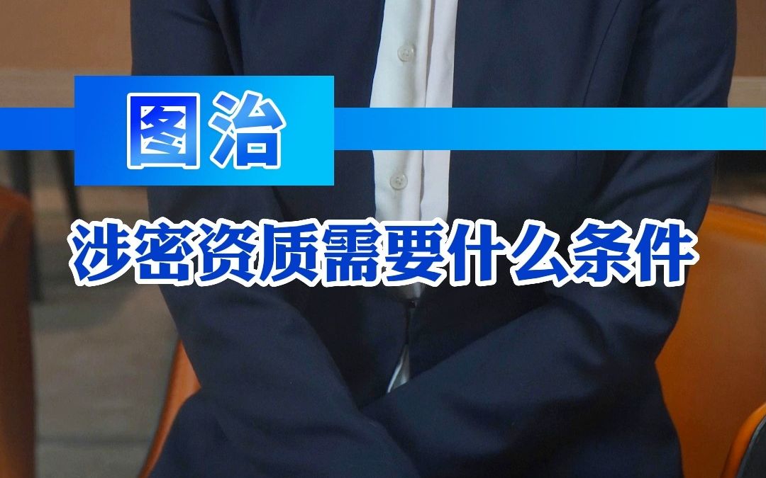 涉密资质需要什么条件