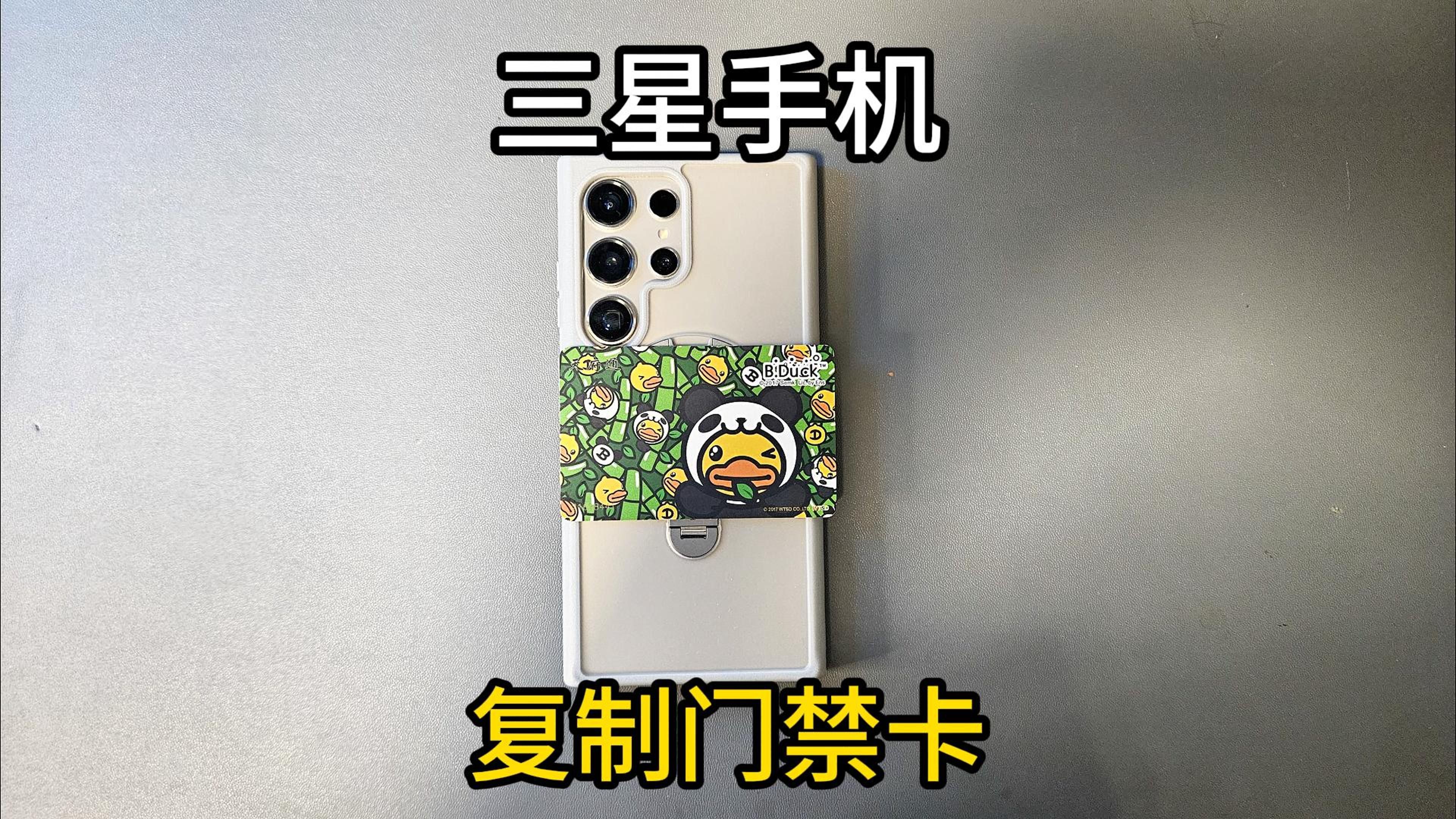 再也不怕忘带门禁卡和公交卡了,三星手机NFC模拟复制实体卡