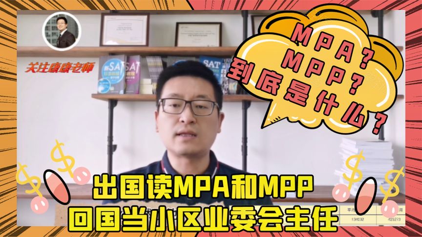 出国读MPA和MPP公共管理硕士,回国当小区业委会主任