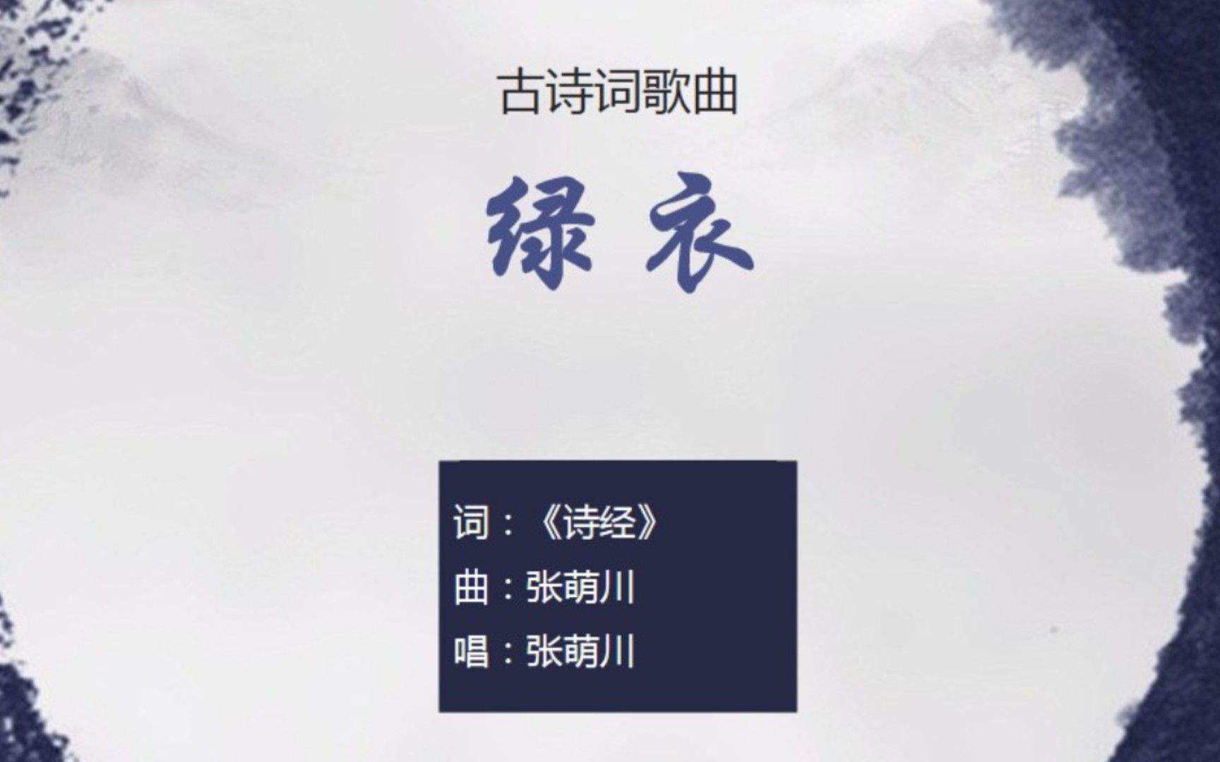 张萌川《绿衣》,《诗经》中的悼亡诗【其他古诗词歌曲】