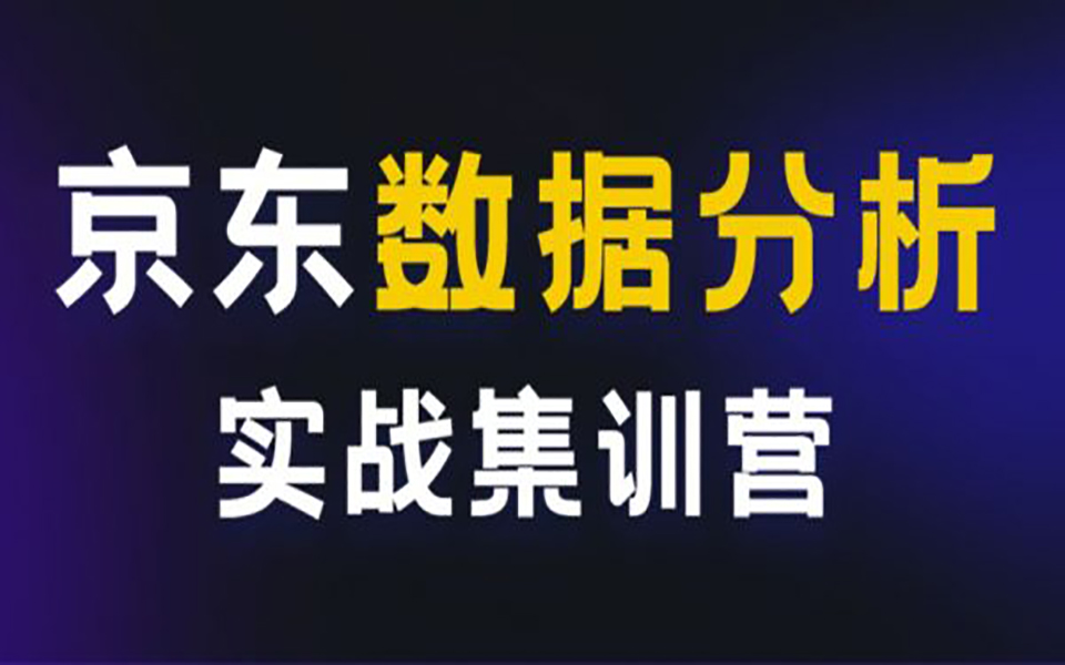 【完整版800集】京东Python数据分析互联网实战课程