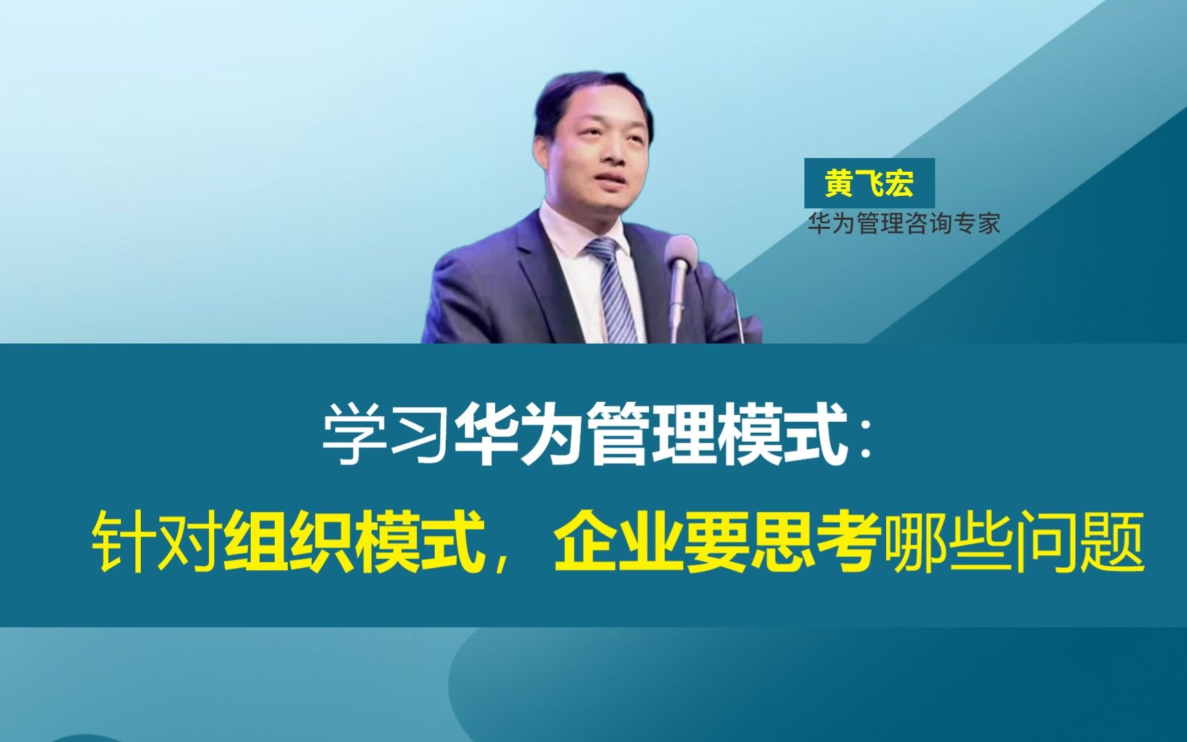 学习华为管理模式:针对组织模式,企业要思考哪些问题