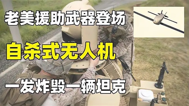 美国弹簧刀无人机空袭,摧毁指挥部,威力堪比小型巡航导弹