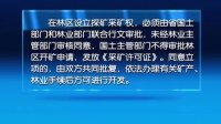 甘肃省林业厅林地管理专题汇报片