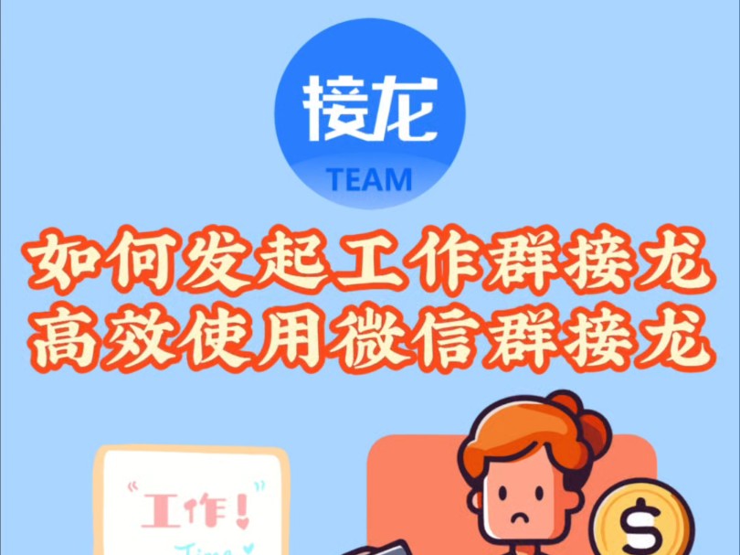如何快速在微信工作群里发起一个群接龙