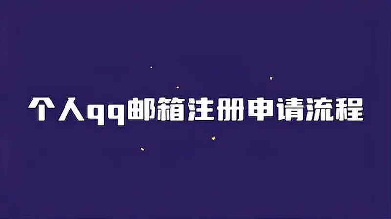 个人qq邮箱注册申请流程