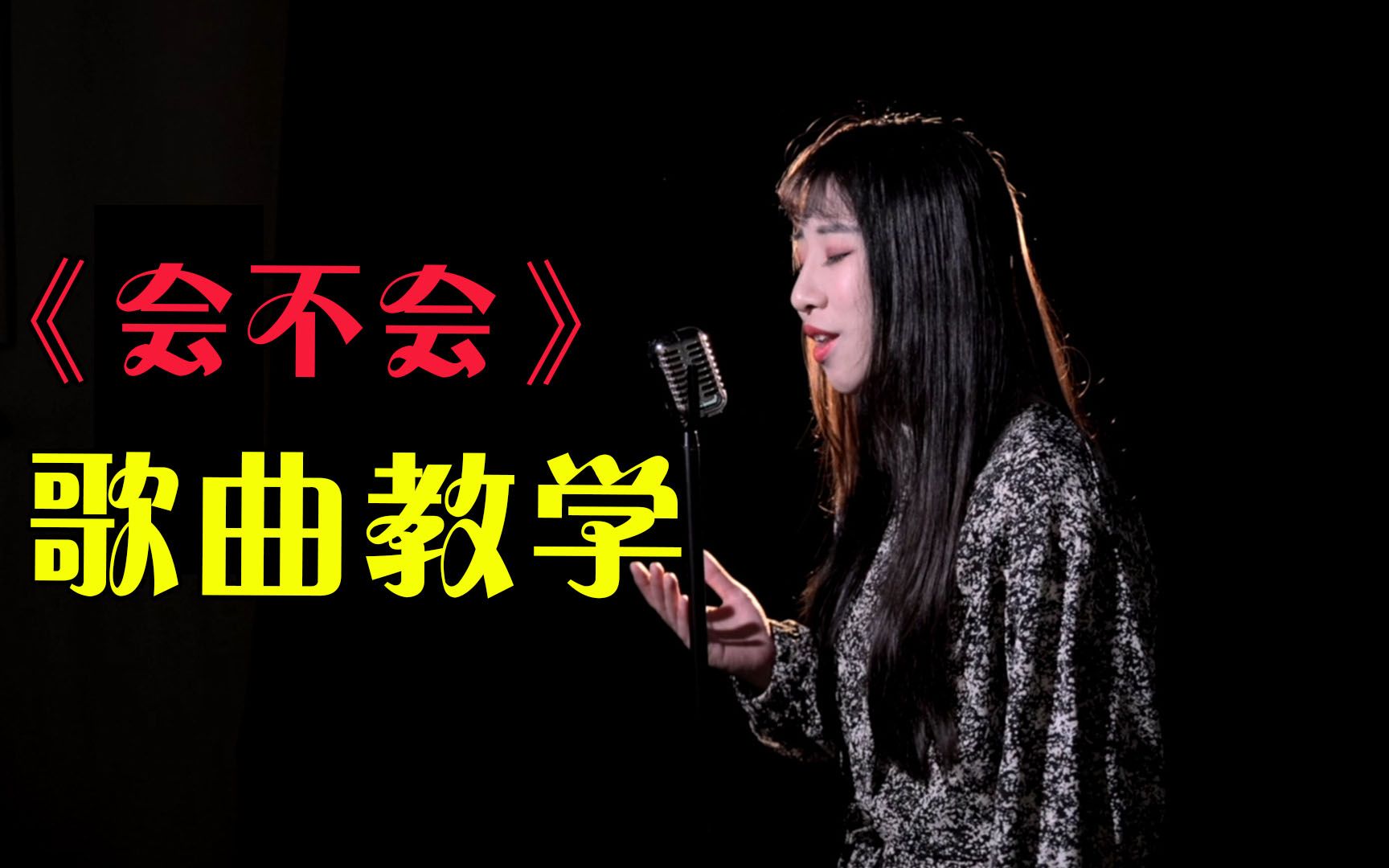 歌曲教学:超简单技巧带你学会刘大壮的《会不会》
