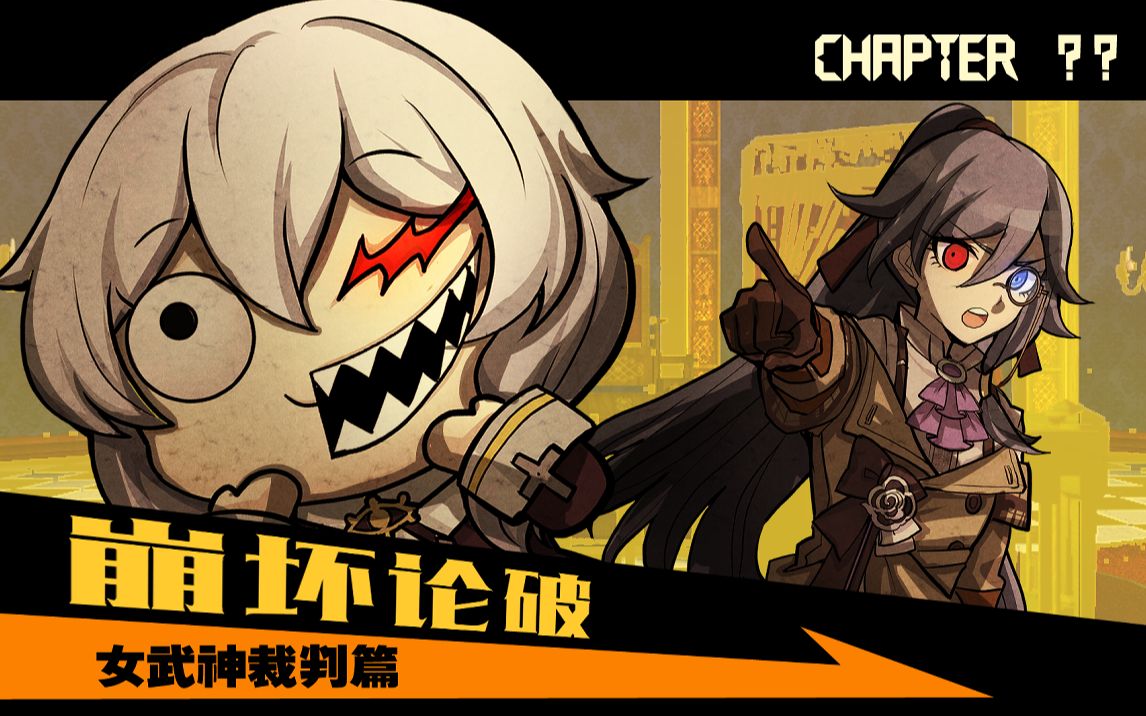 【崩坏3新春会】女武神们的学级裁判!快乐的处刑时间~