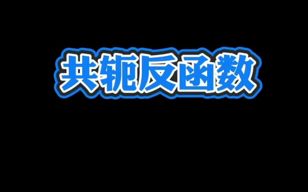 共轭反函数 考试会考的哟 高一高二高三高中数学高考