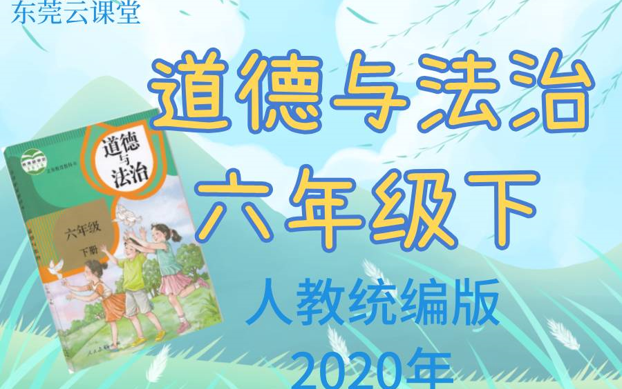 六年级道德与法治下册六年级 东莞云课堂在线教学视频
