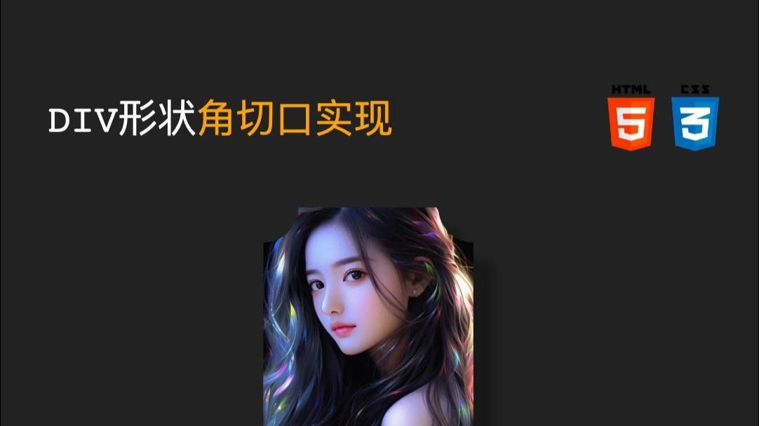 实现DIV形状角切口