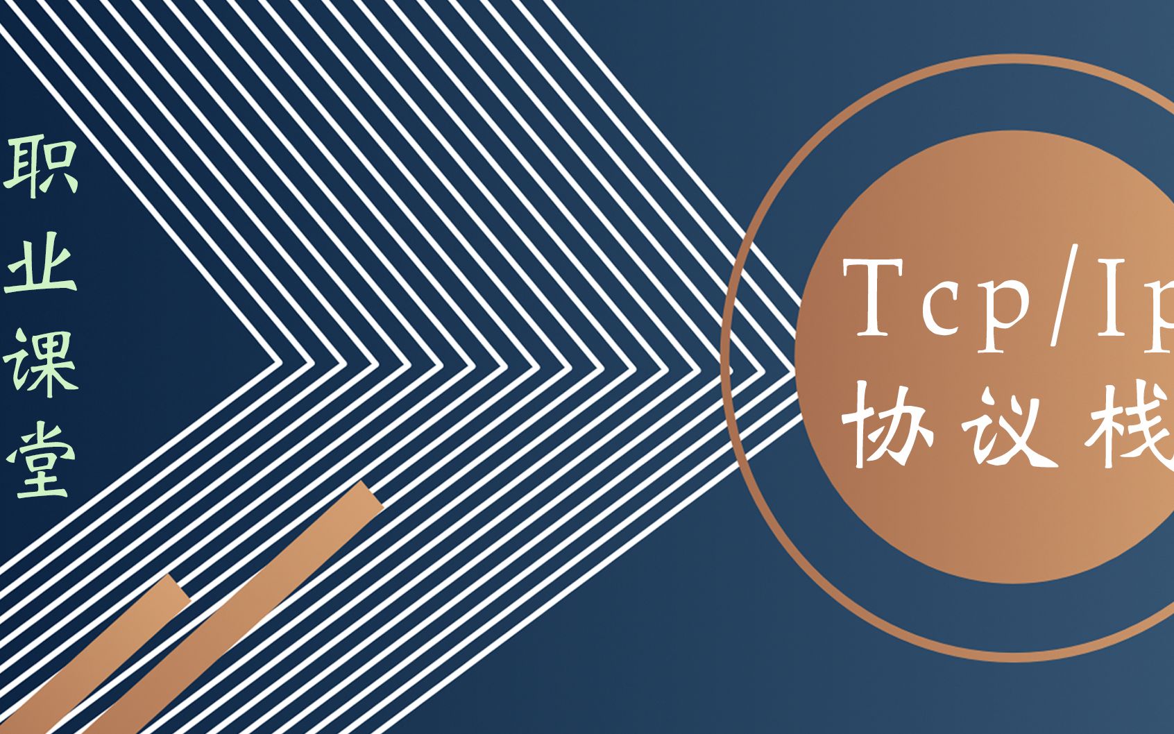 还对tcpip不透彻吗?职场大牛给你解读一堂技术课