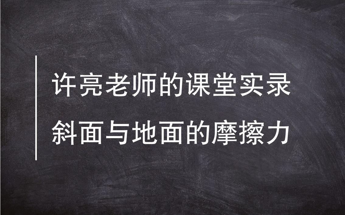 【课堂实录】斜面摩擦力问题