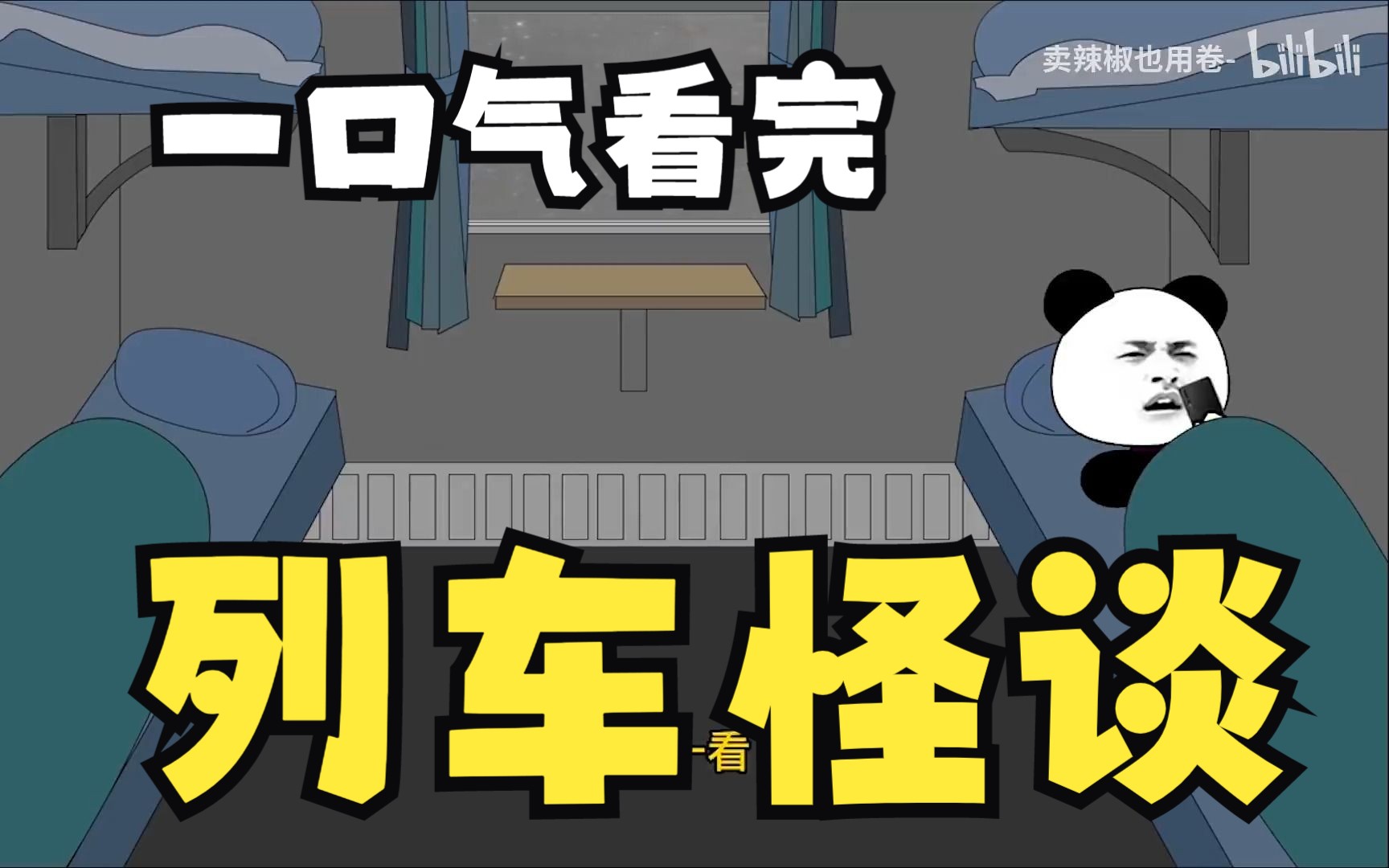 规则怪谈系列:——列车怪谈&值日生怪谈(合集)