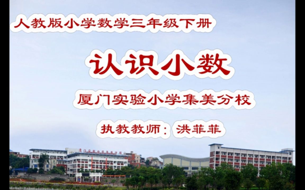 ...下册_7 小数的初步认识认识小数-洪老师公开课优质课视频获奖课件