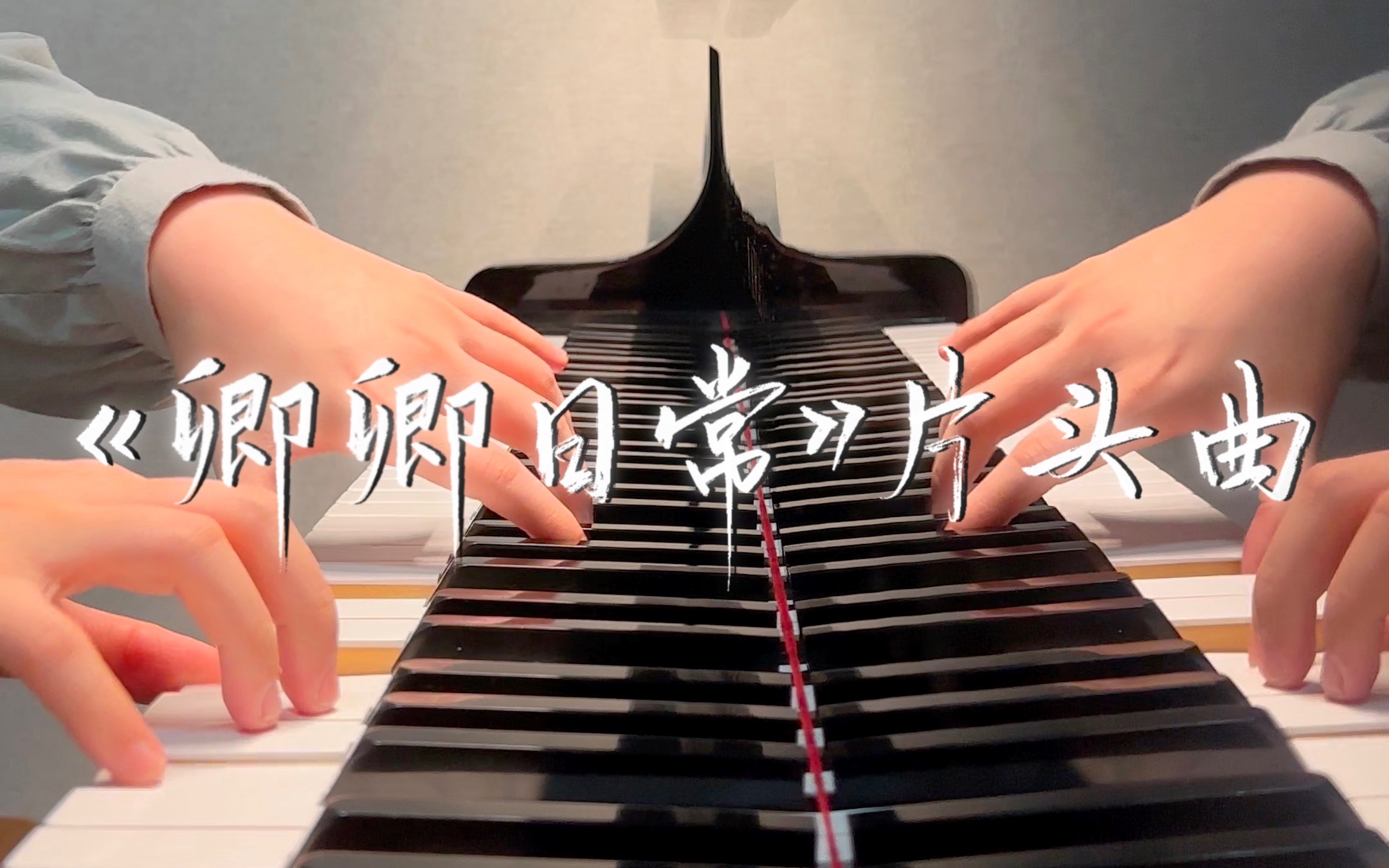 钢琴|《卿卿日常》片头曲