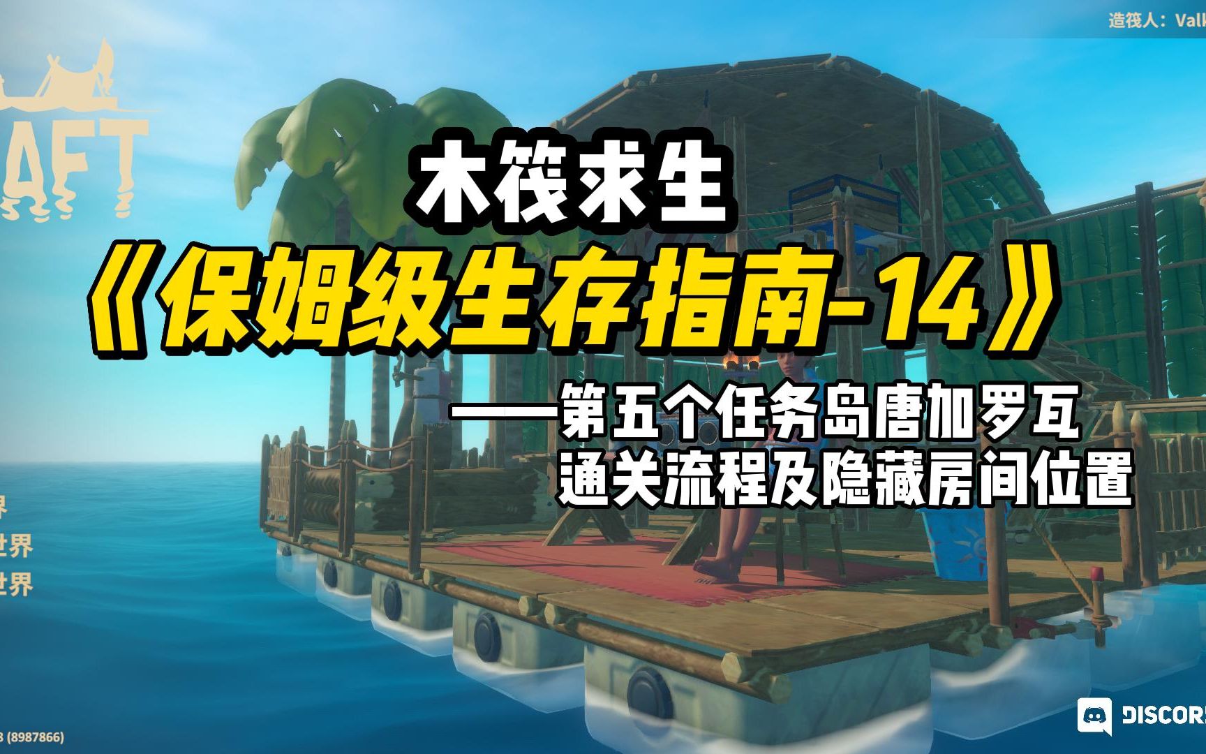 raft《保姆级生存指南-14》第五个任务岛唐加罗瓦通关流程及隐藏房间...