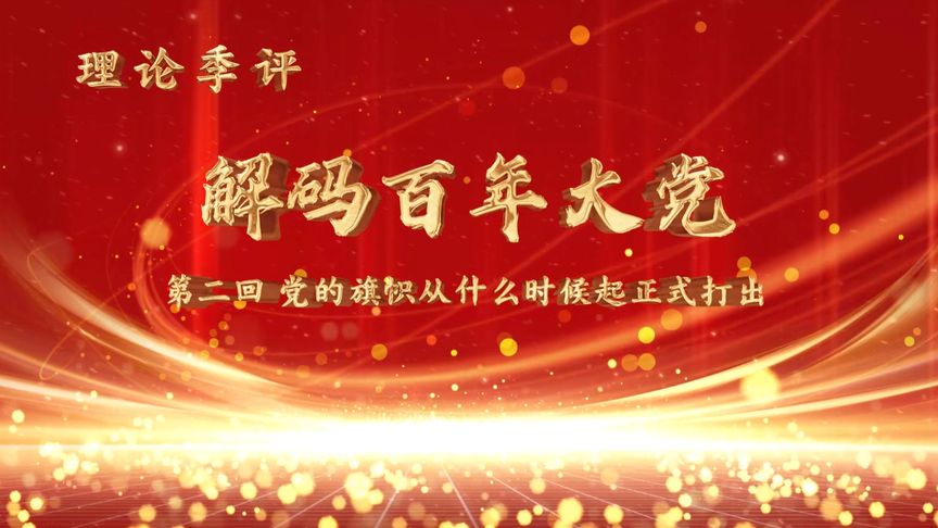 解码百年大党|第二回 党的旗帜从什么时候起正式打出