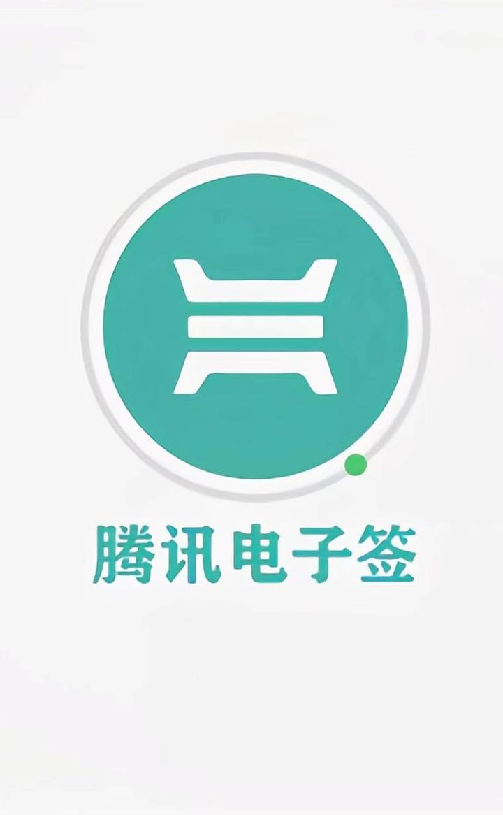 腾讯电子签,开启高效办公新篇章!