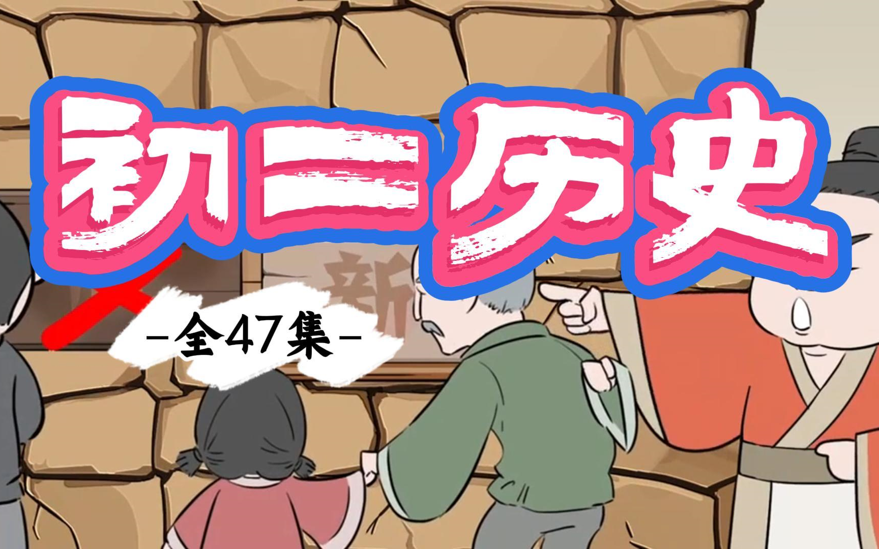 【全47集】八年级历史趣味动画讲解,初二历史初中历史七八九年级...