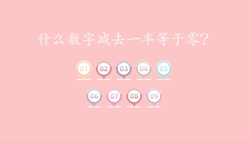 脑筋急转弯:什么数字减去一半等于零?