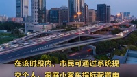 8月1日至10月8日,北京下半年小客车指标配置申请