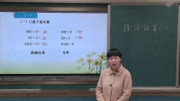 三年级数学(人教版)《除法估算(一)》