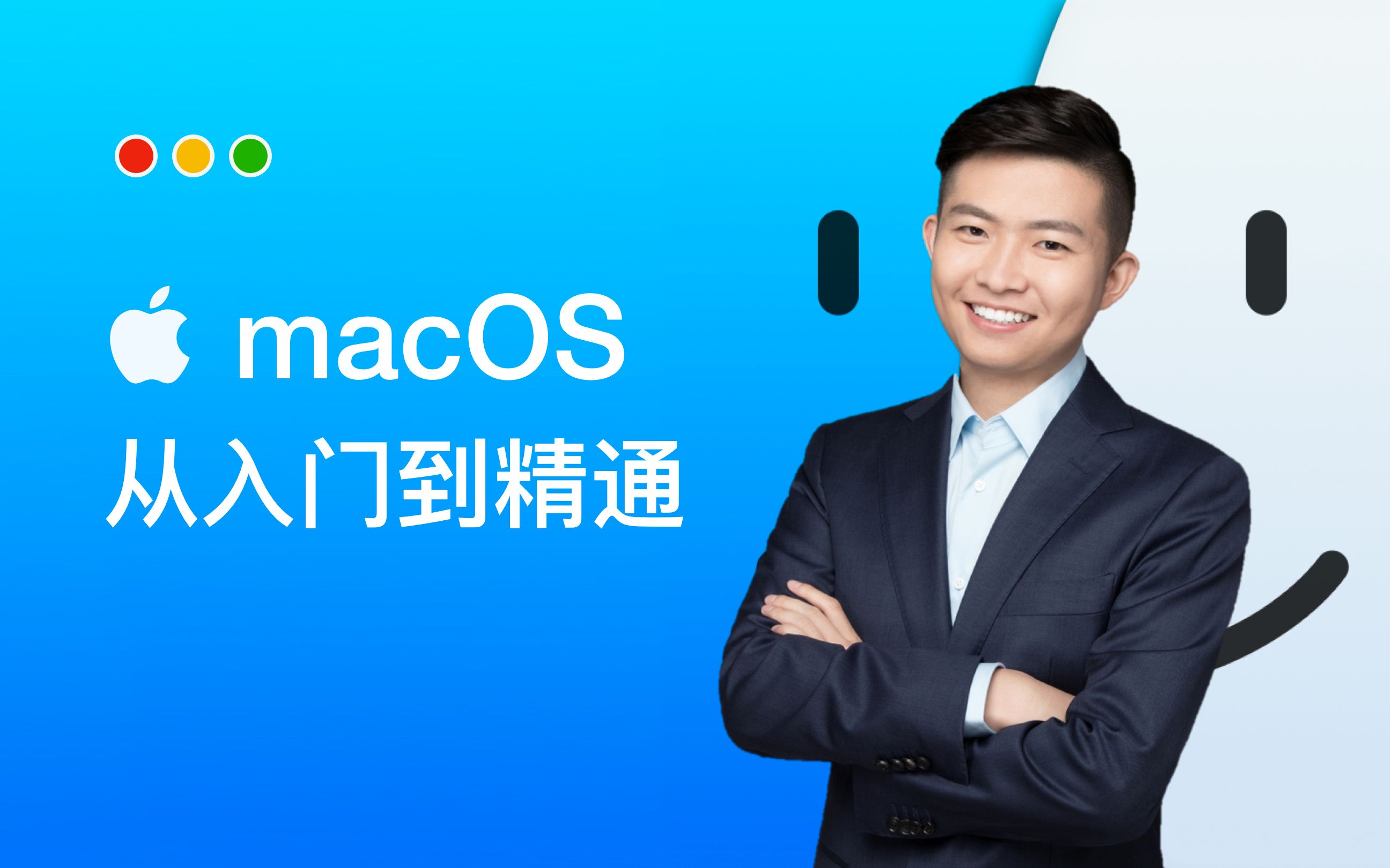 【2020最新】苹果macOS新手快熟入门上手教程 by经本正一