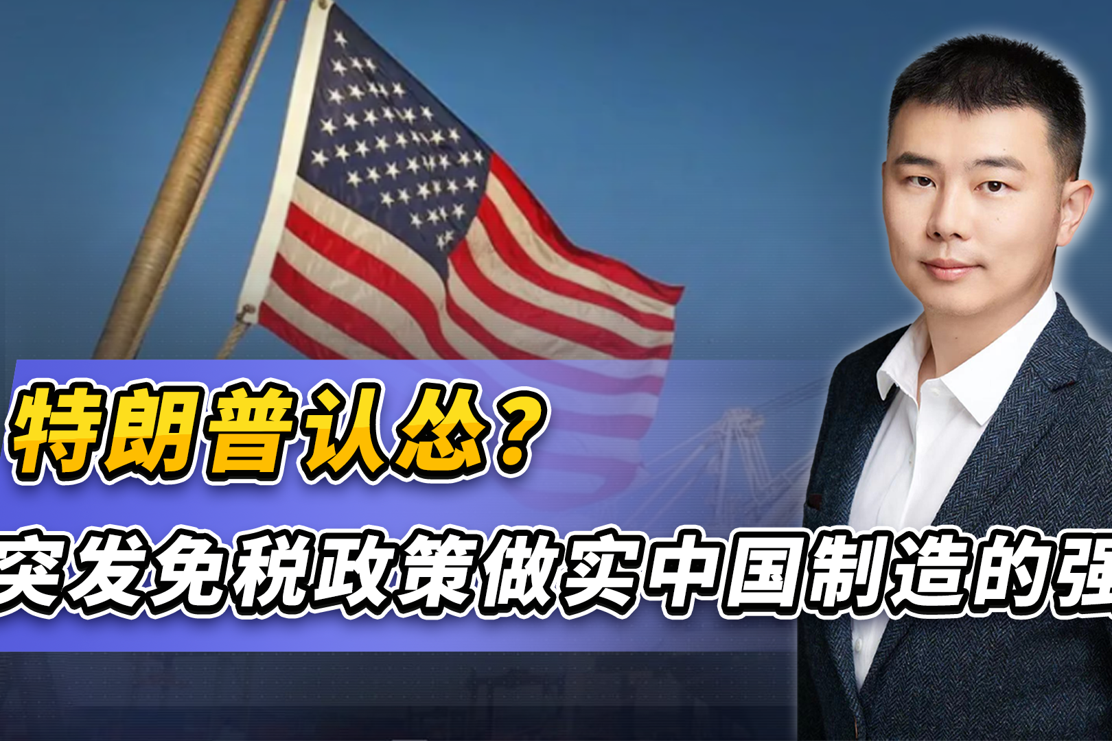 特朗普认怂?突发免税政策做实中国制造的强大