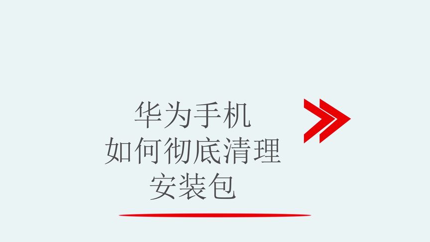 华为手机如何彻底清理安装包