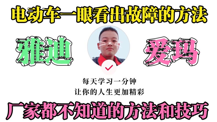 雅迪爱玛厂家也不会告诉你的快速维修技巧!毫不保留的全部告诉你