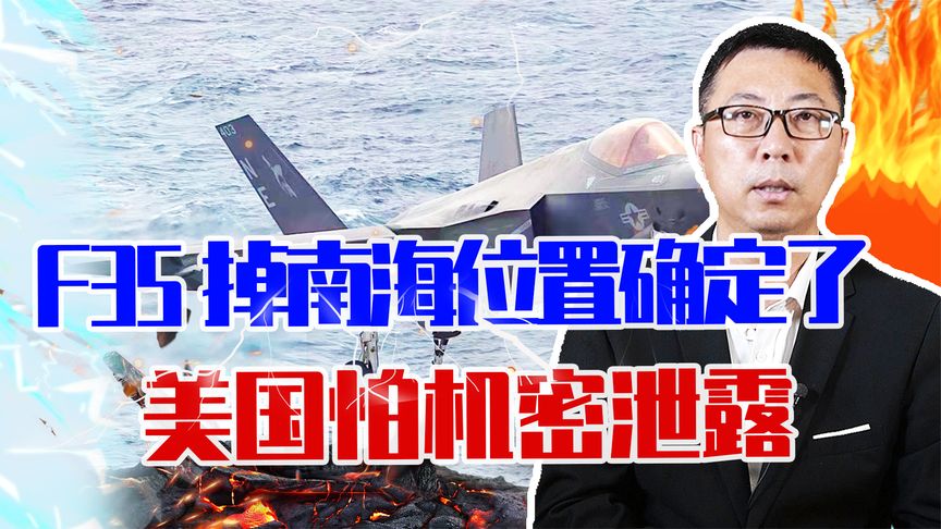 不让中国插手?F35掉南海位置确定了,美军怕机密泄露,紧急行动