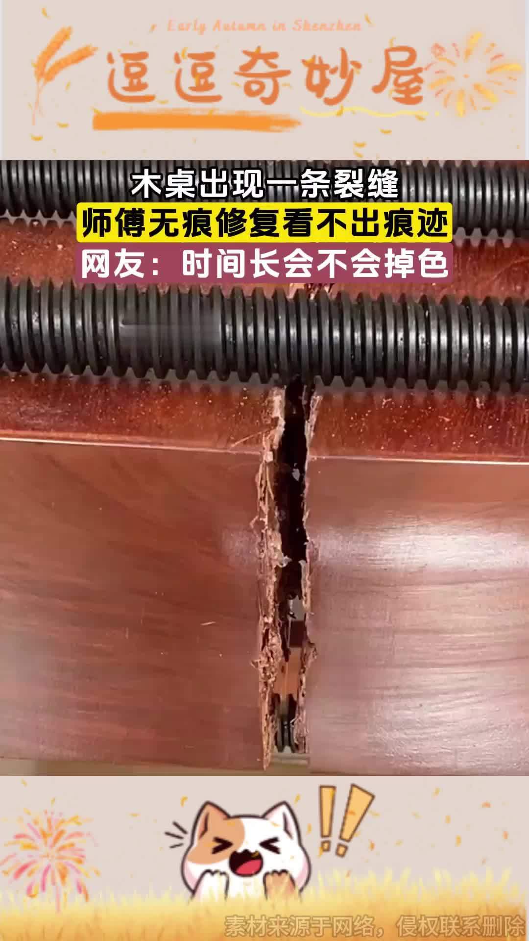 木桌出现一条裂缝,师傅无痕修复看不出痕迹,时间长会不会掉色