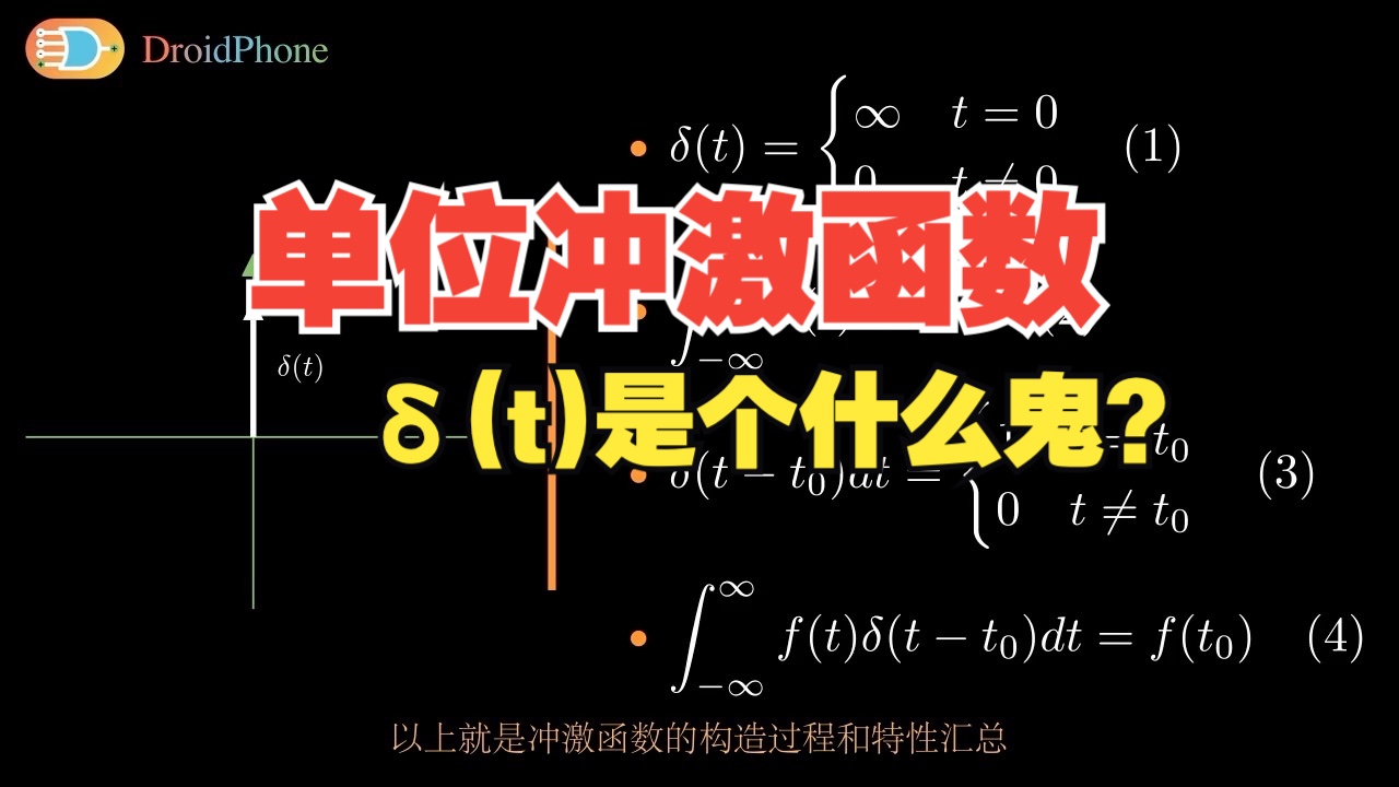 单位冲激函数是个什么鬼?它又有什么特性?