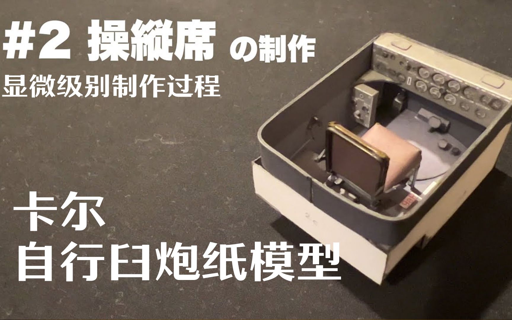 日本纸模型大神卡尔自行臼炮纸模型制作过程#1,驾驶舱,魔鬼般的细节...