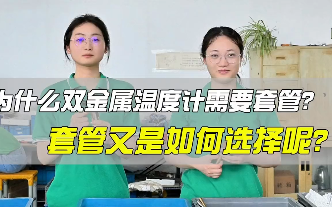 为什么双金属温度计需要套管?套管又是如何选择的呢?