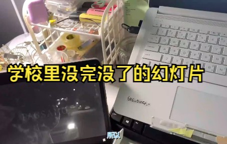 【学习vlog】学校里没完没了的幻灯片【中字】