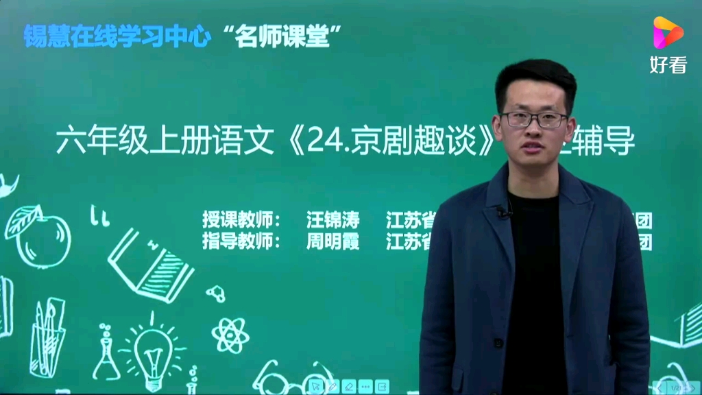 人教版六年级上册语文《24.京剧趣谈》