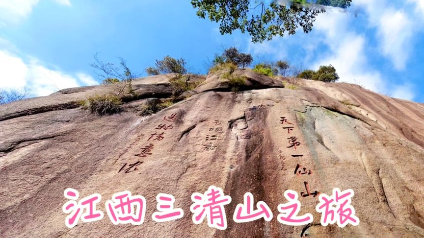 三清山是道教名山,世界自然遗产地,世界地质公园,中国五大峰林