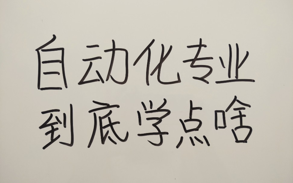 自动化专业,到底学了什么?