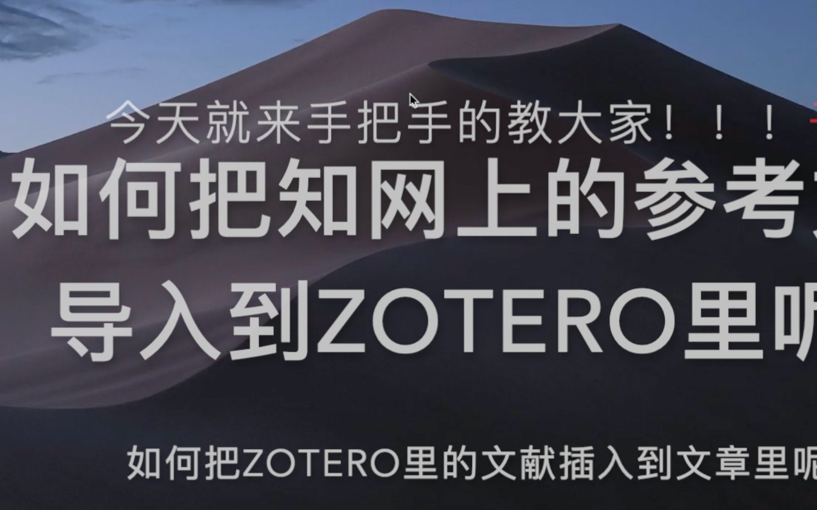 ...把手教你如何使用zotero导入知网文献,以及如何插入文献,调文献格式!