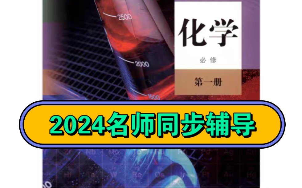 【2024新人教版】高中化学 必修 第一册(同步辅导)