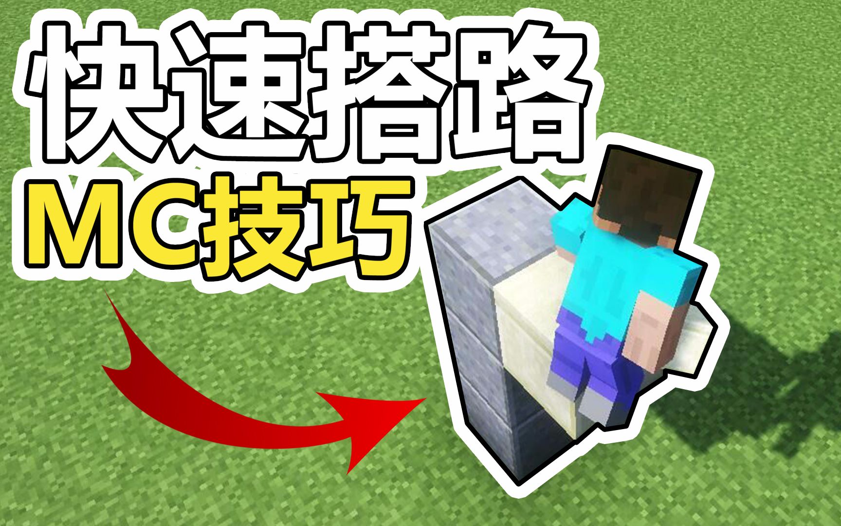 【我的世界】3分钟学会快速搭路![人形外挂]