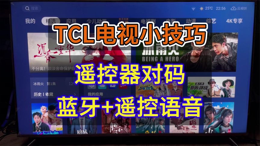 【TCL电视小技巧】遥控器对码,蓝牙+遥控语音