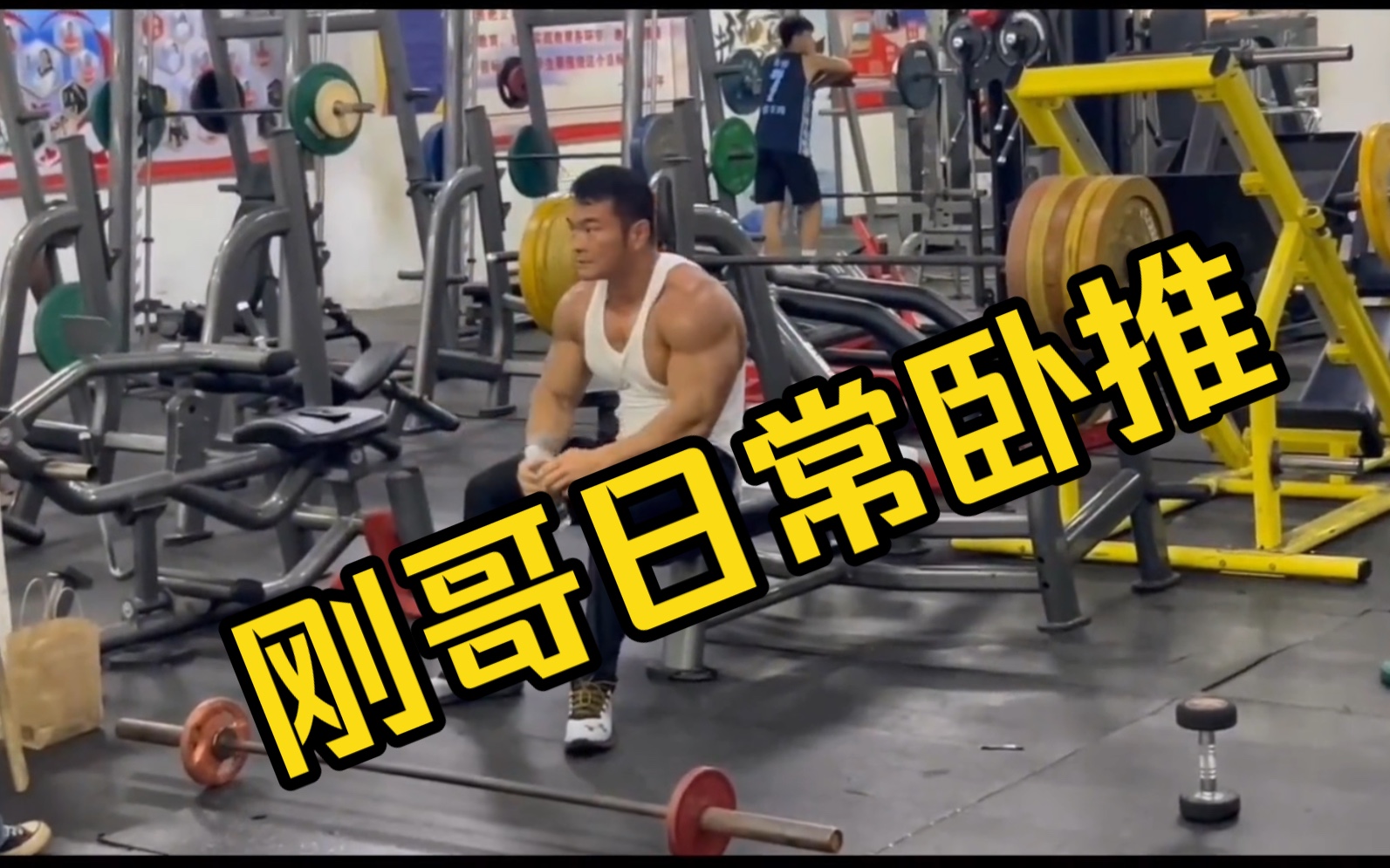 李维刚日常卧推,热身组已经让国内绝大多数健身教练哑口无言,牛逼,...