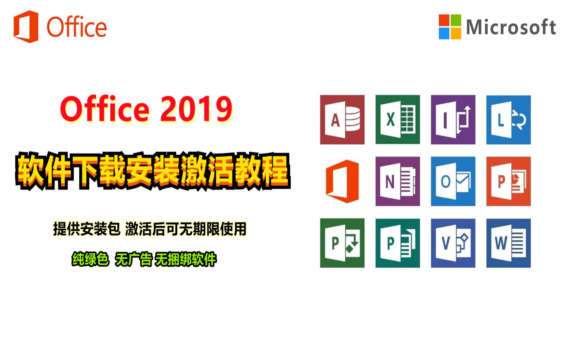 2019版本Office2019办公软件下载安装教程,激活后可无期限使用。