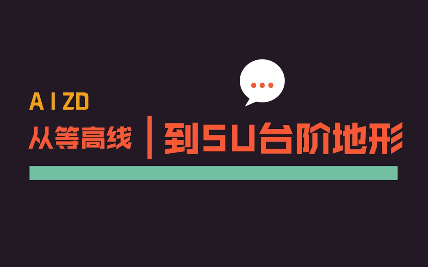 从等高线到SU台阶地形