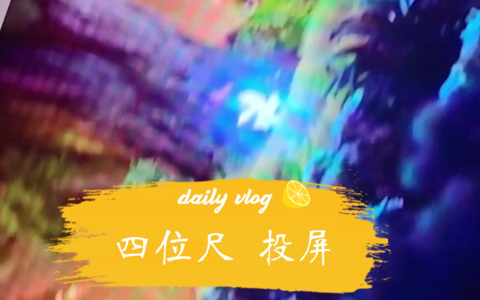 ...2021 pro 连接switch投屏方法(最新秒会) 低延迟_哔哩哔哩bilibili_教程